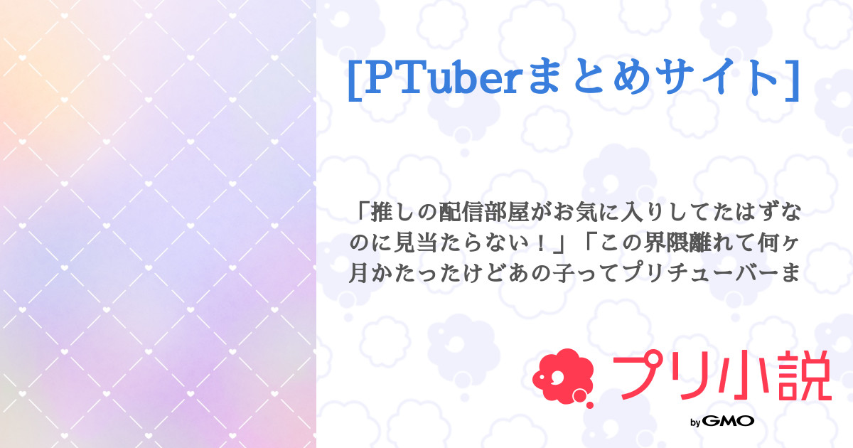 [PTuberまとめサイト] - 全1話 【連載中】（みゃこんさんの小説） | 無料スマホ夢小説ならプリ小説 byGMO